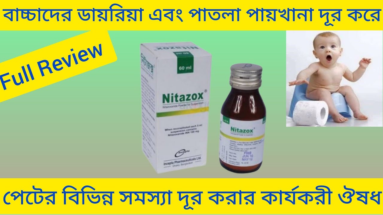 Nitazox Syrup/ বাচ্চাদের ডায়রিয়া পাতলা পায়খানা দূর করার ঔষধ/Nitazox ...