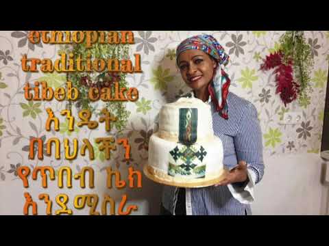 How to make Ethiopian tibeb cake | እንዴት በባህላችን የጥበብ ኬክ እንደሚሰራ - YouTube