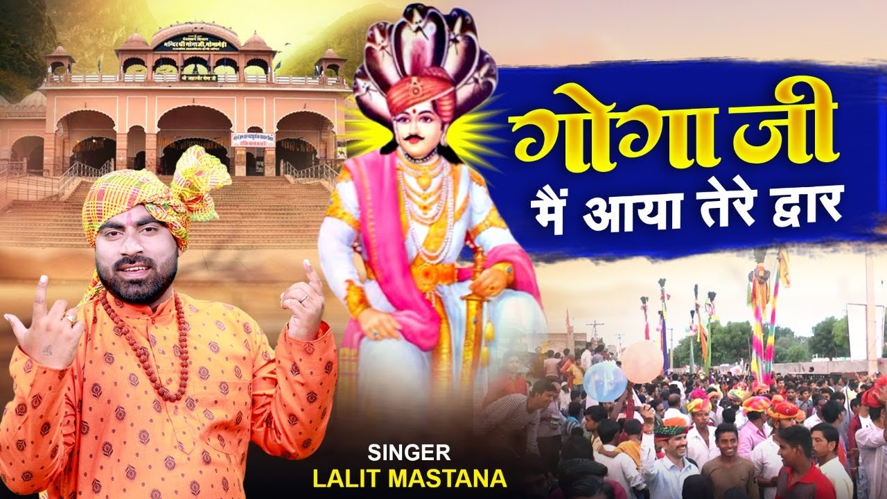 गोगा जी मैं आया तेरे द्वार | Goga Ji Mein Aaya Tere Dwar | Most Popular ...