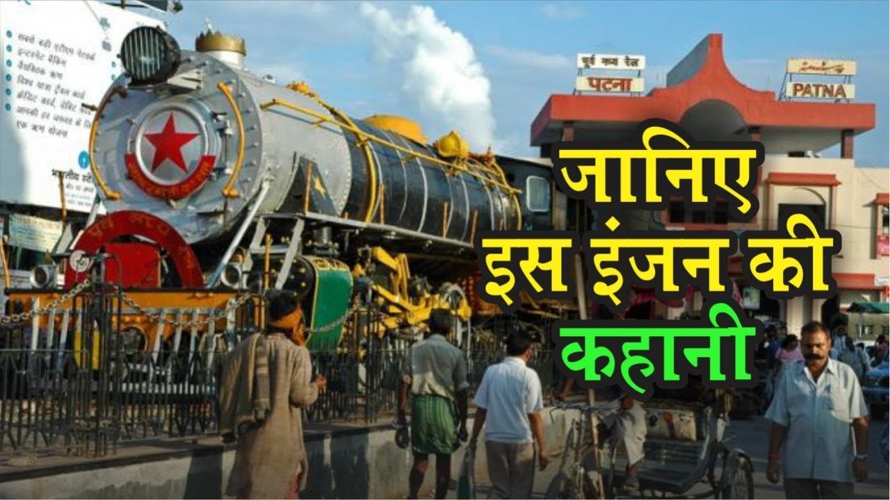 Patna Junction के बाहर सालों से खड़ा है Locomotive Engine, जानिए क्या ...