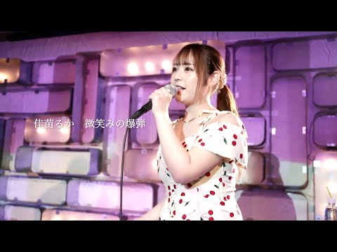 【ライブ映像11】LIVE from Grapefruit Moon「月で逢いましょう」# 9 から 佳苗るか 微笑みの爆弾