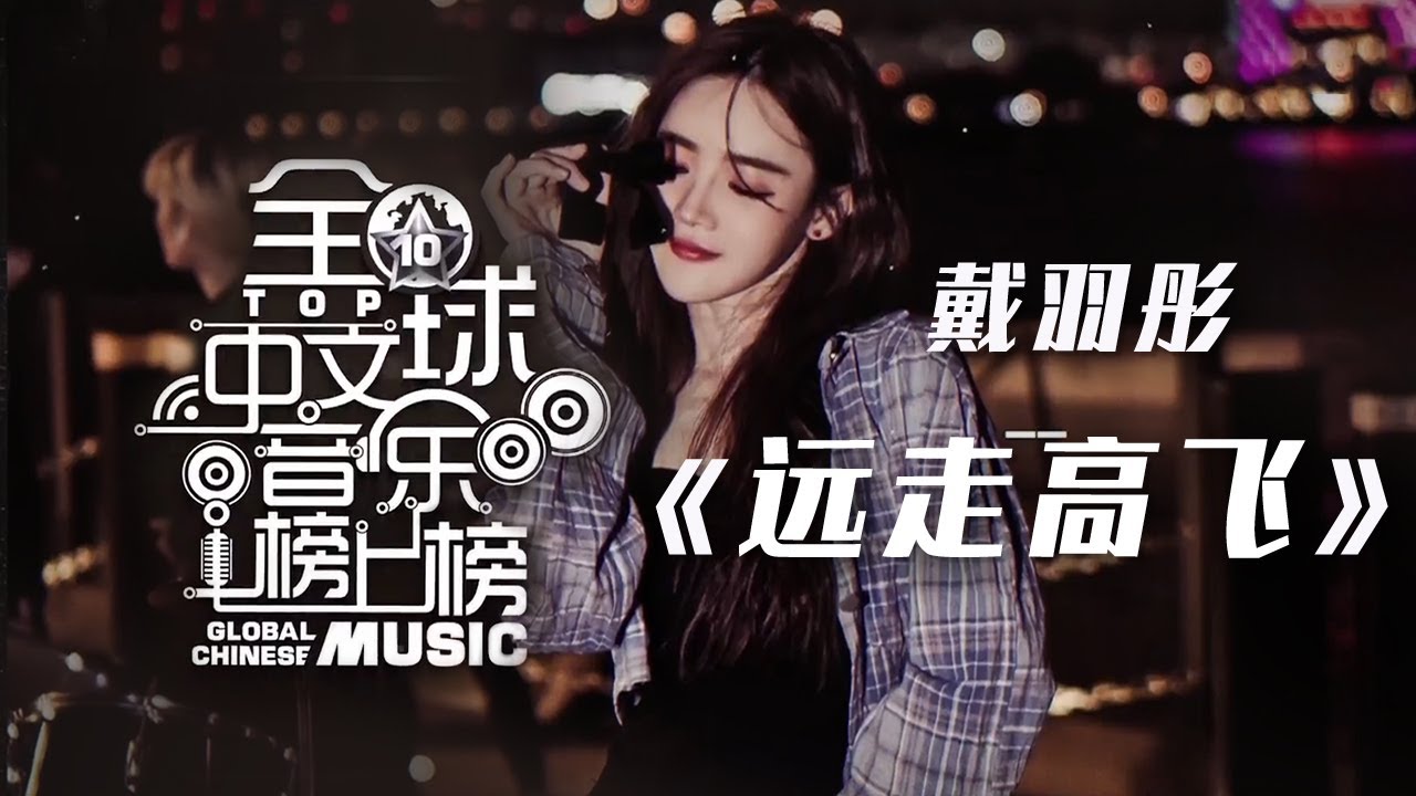 戴羽彤Dai Yutong翻唱《远走高飞》令人惊艳的嗓音，听完瞬间拥有好心情！[全球中文音乐榜上榜] | 中国音乐电视 Music TV ...