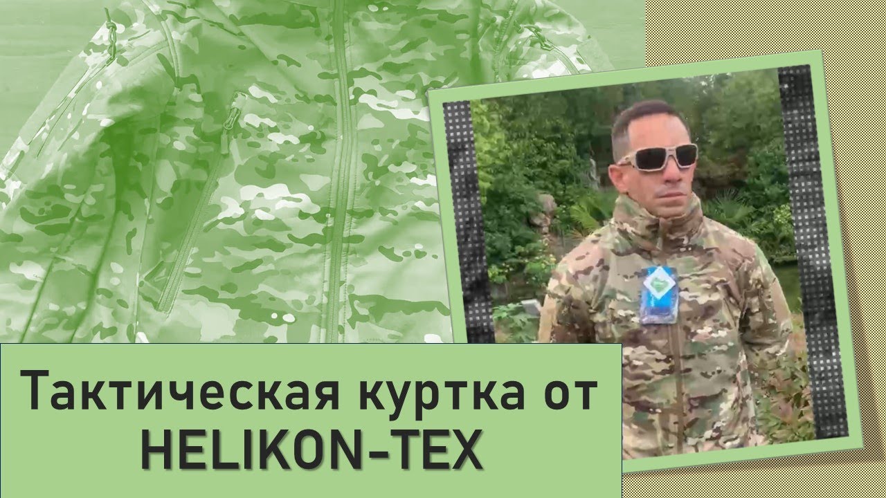Helikon Tex - обзор тактической куртки в цвете мультикам - YouTube