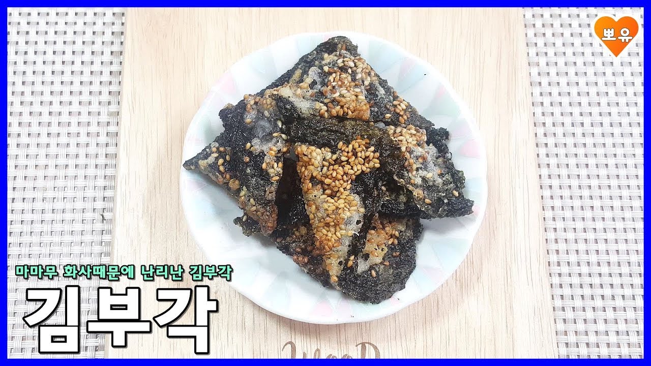 화사 때문에 난리난 김부각 만들기! 만물상 레시피로 쉽게! Korean seaweed chips/Gim-bugak - YouTube