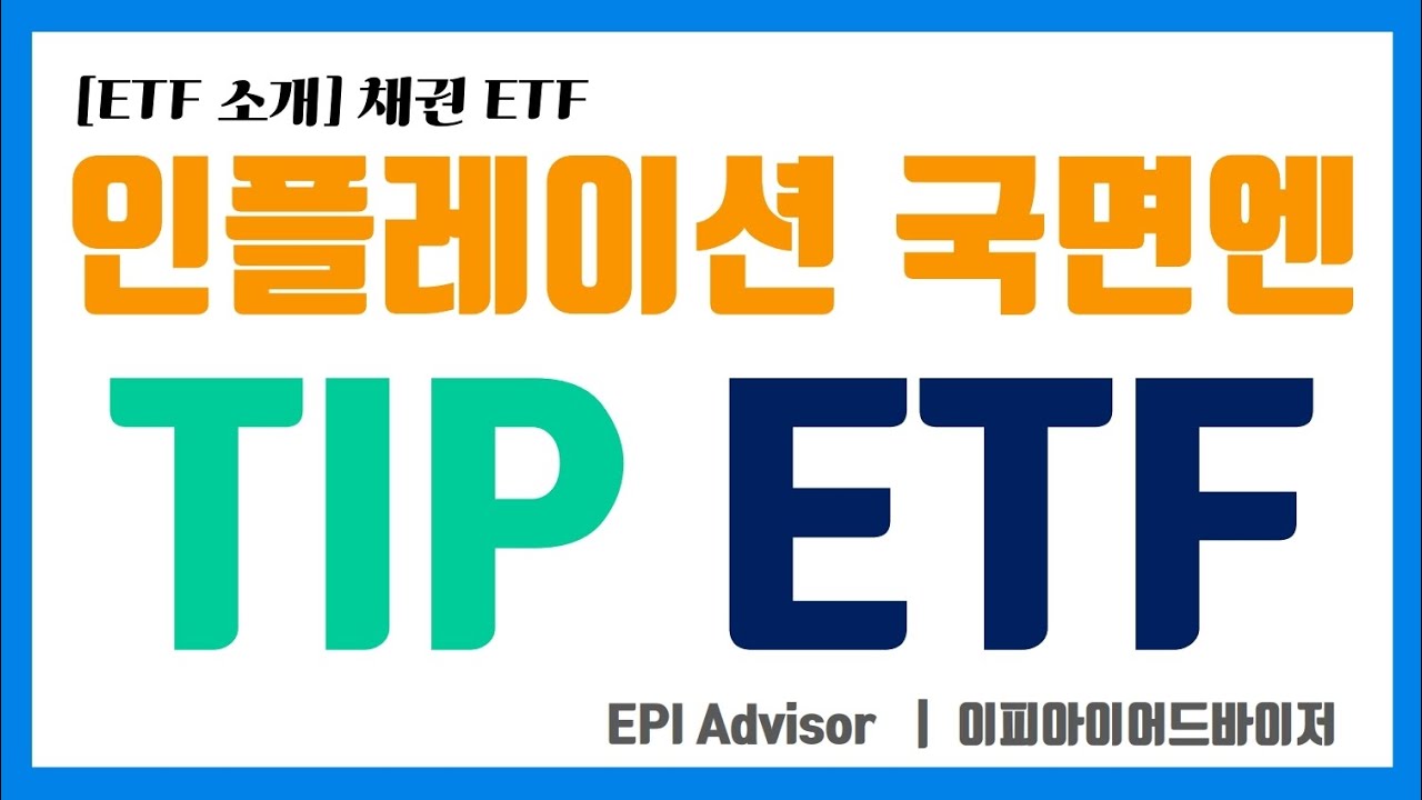 [ETF 소개] TIP ETF #물가연동채 #인플레이션 - YouTube