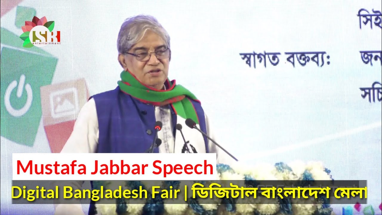 Mustafa Jabbar Speech | মোস্তফা জব্বার | Digital Bangladesh Fair - YouTube