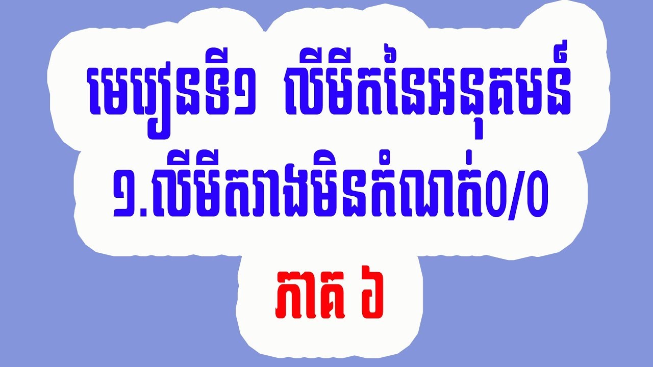 limit form 0/0 |Part 6 ,Khmer math grade 12| 2018 - YouTube