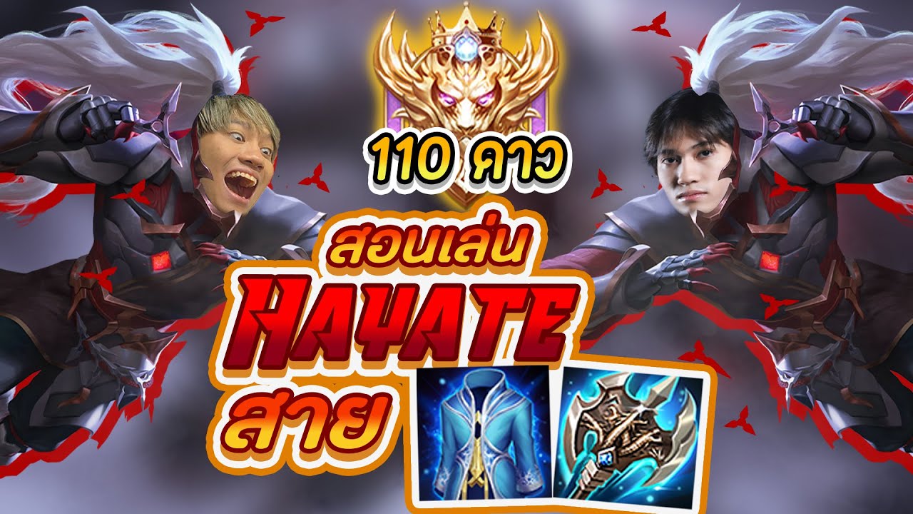 RoV : สอนเล่น Hayate สายที่แบกง่ายที่สุดในโลก แรงค์คอน 110 ดาว ! - YouTube
