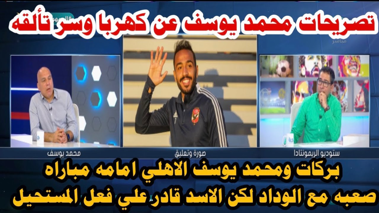 بالفيديو الكابتن محمد يوسف مع بركات وتعليقه علي تألق كهربا ورمضان صبحي