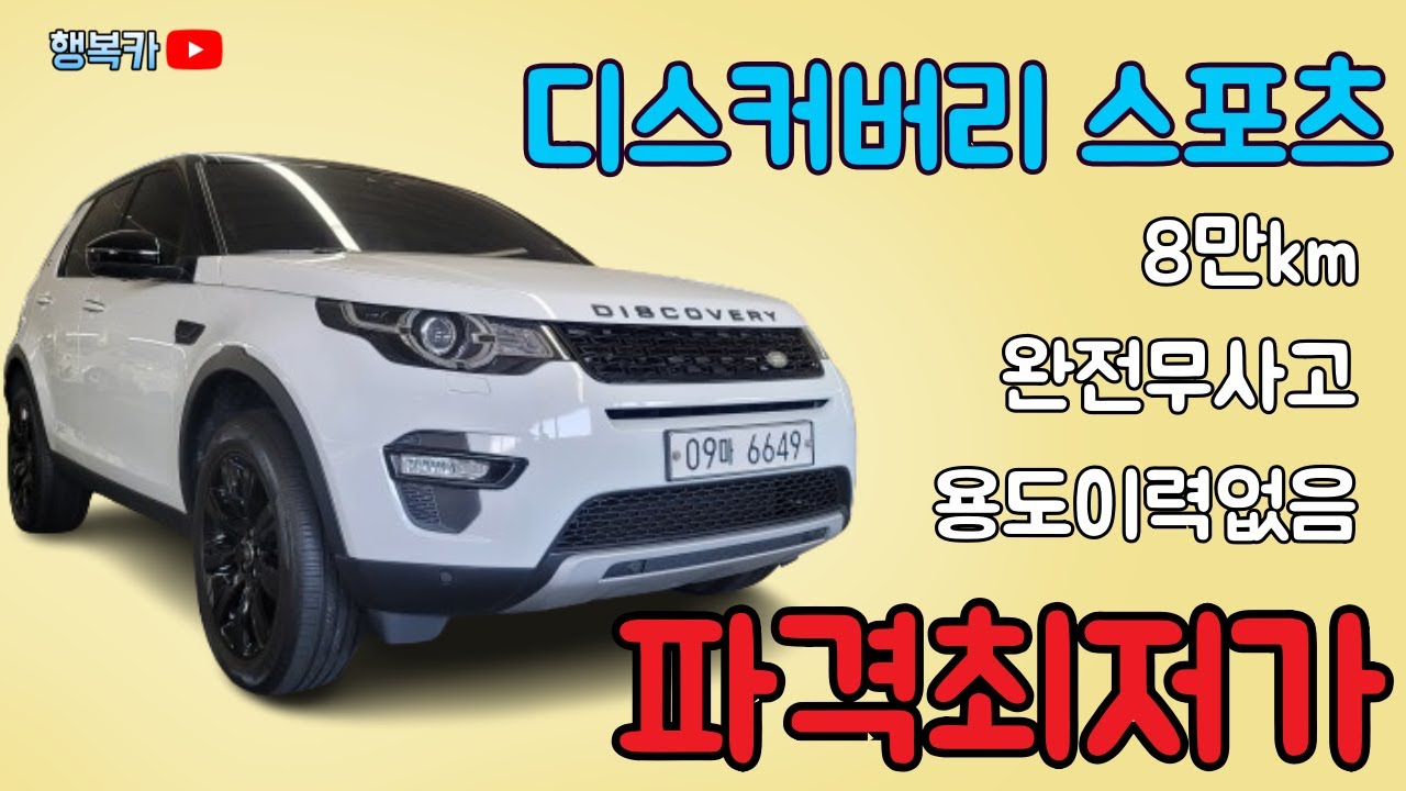 판매완료감사합니다 사막의롤스로이스 디스커버리스포츠중고차 랜드로버중고차 디스커버리중고차 가성비수입차 오프로드중고차 오프로드