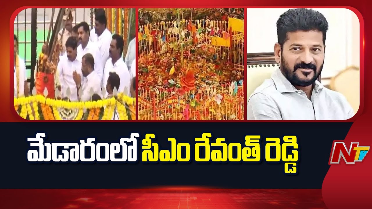 Medaram Jathara: మేడారం చేరుకున్న సీఎం రేవంత్ రెడ్డి | CM Revanth Reddy ...
