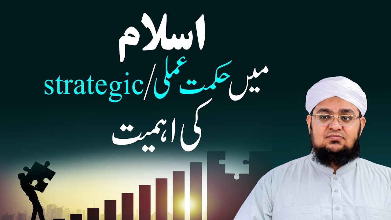 islam Mian Hikmat e Amli strategic Ki Ahmiyat | IMPORTANT Of Planning ...