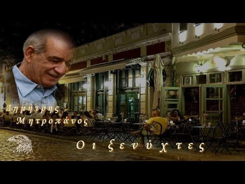 Μητροπάνος Δημήτρης - Οι ξενύχτες-HD - YouTube