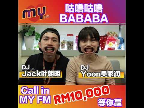 MY FM 咕噜咕噜BABABA－Yoon吴家润 & Jack叶朝明 - YouTube