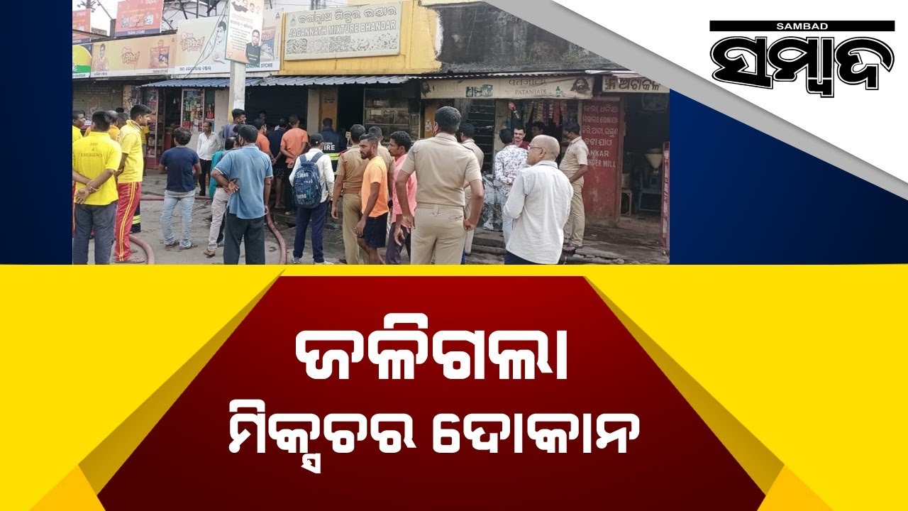 Breaking News: Cuttack Mixture Shop Catches Fire | Sambad - YouTube