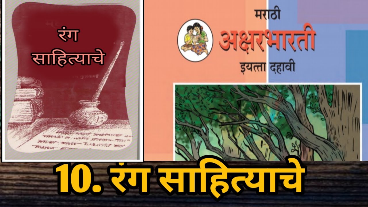 Std 10th Marathi lesson Rang Sahityache (English medium) - YouTube
