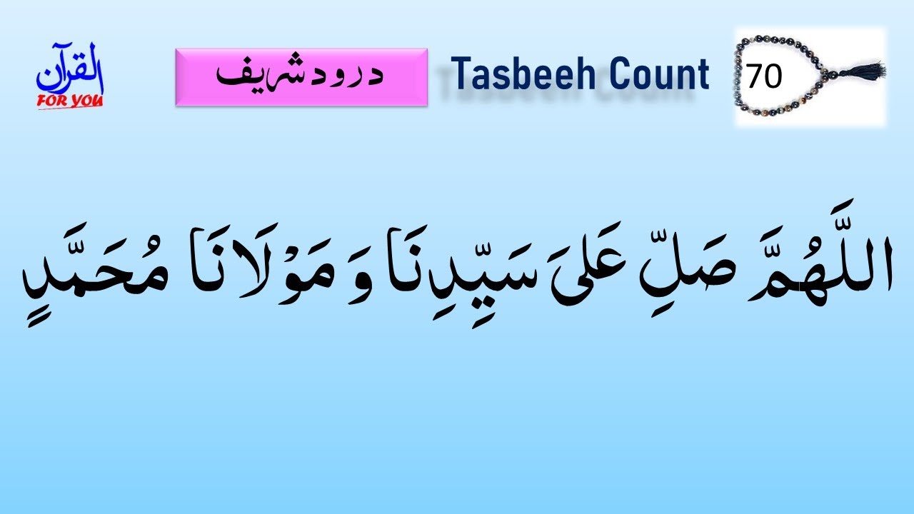 DUROOD SHARIF 70 TIMES | DAROOD E PAK | DROOD SHARIF | ALQURANFORYOU ...