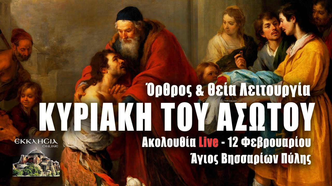 ΚΥΡΙΑΚΗ ΤΟΥ ΑΣΩΤΟΥ 2023 - ΘΕΙΑ ΛΕΙΤΟΥΡΓΙΑ Live: ΟΡΘΡΟΣ 12 Φεβρουαρίου ...