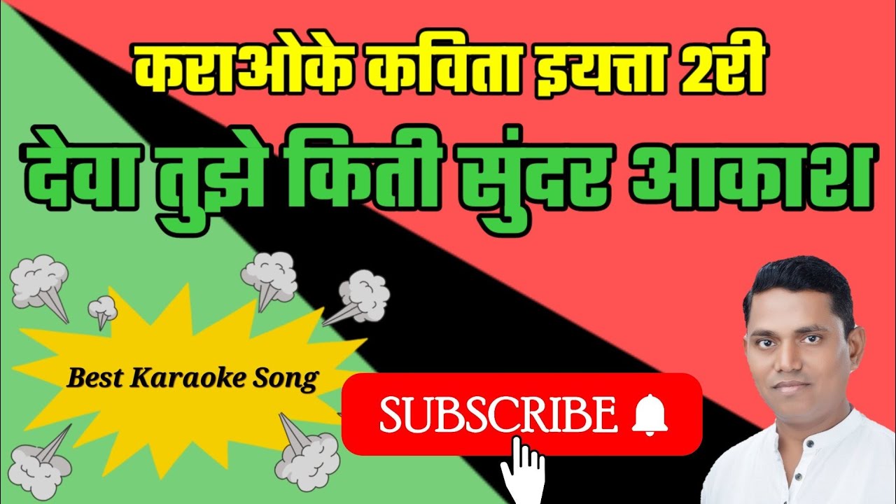 Deva Tuze Kiti Sundar Akash | Karaoke Song | Marathi song | School Poem ...
