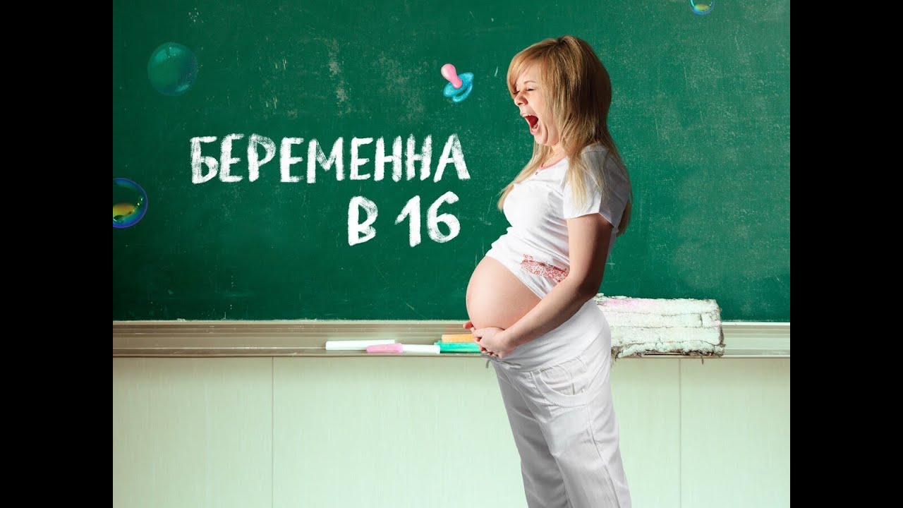 Стрим по беременна в 16 - YouTube