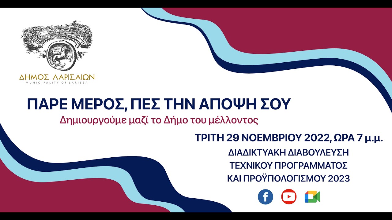 Πρωτοποριακή διαβούλευση με τους πολίτες για το Τεχνικό Πρόγραμμα και ...