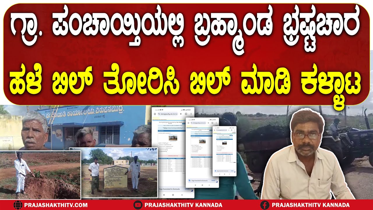 PAVAGADA | ಗ್ರಾ. ಪಂಚಾಯ್ತಿಯಲ್ಲಿ ಬ್ರಹ್ಮಾಂಡ ಭ್ರಷ್ಟಚಾರ ಹಳೆ ಬಿಲ್ ತೋರಿಸಿ ಬಿಲ್ ...
