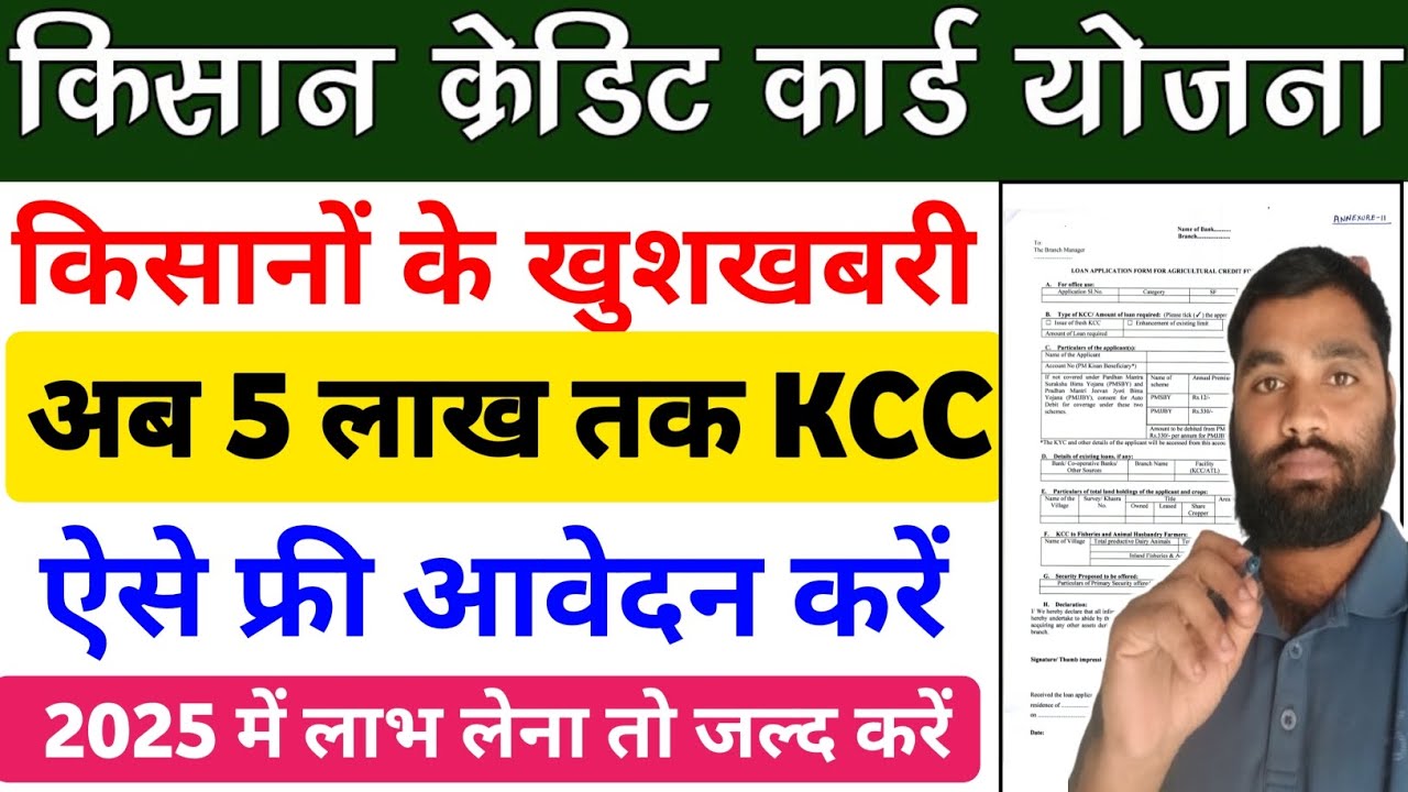 Kisan Credit Card Form Apply 2025 !! किसान क्रेडिट कार्ड कैसे बनवाएं ...