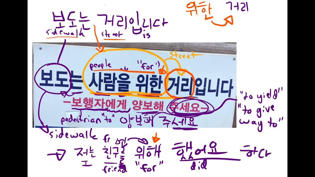 Korean Sign Explanation 30: Sidewalks (보도) - YouTube