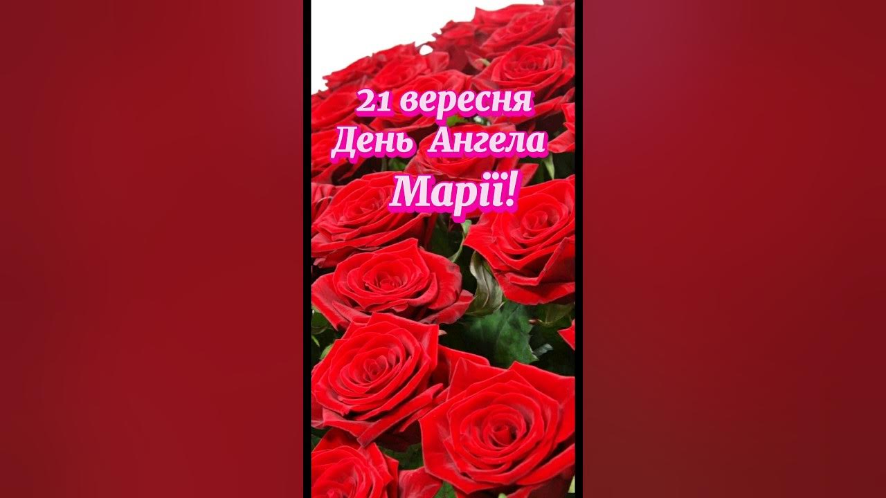 З ДНЕМ АНГЕЛА МАРІЯ 🌹 зднемангела деньангела привітання Youtube