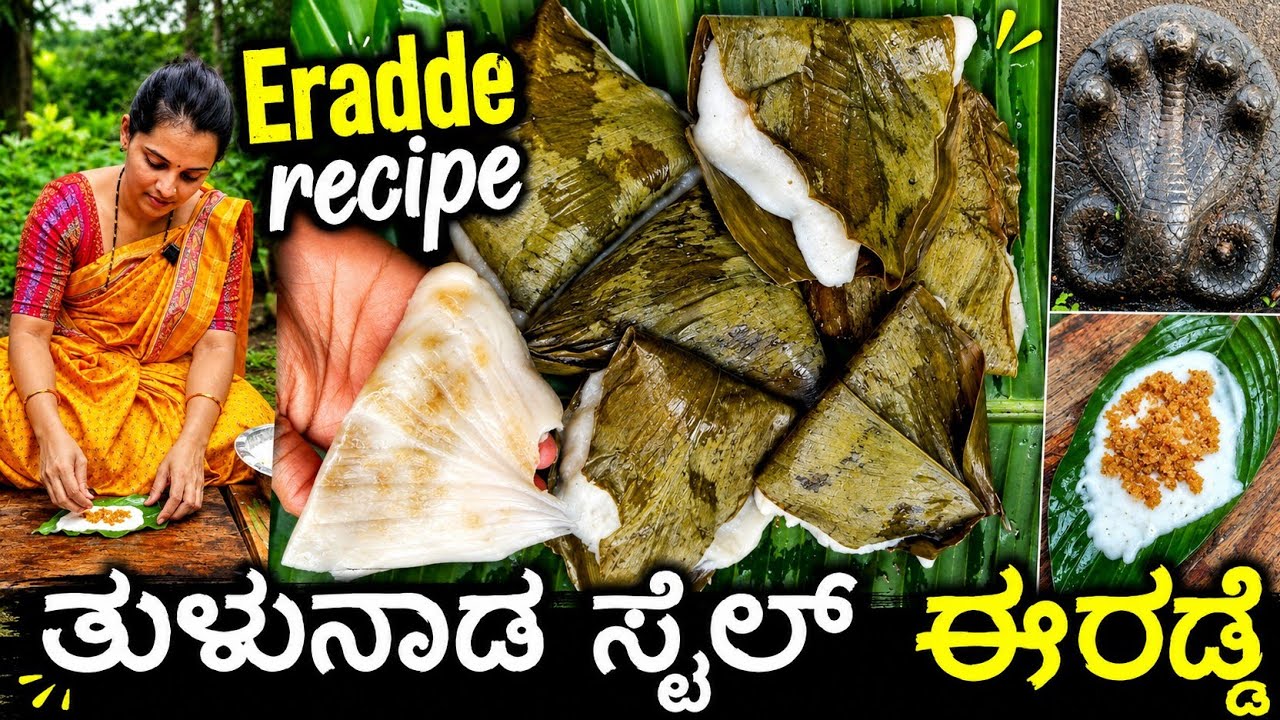 Eradde recipe | ನಾಗರಪಂಚಮಿಗೆ ಮಾಡುವ ಸಾಂಪ್ರದಾಯಿಕ ಈರಡ್ಡೆ | Arashina ele ...