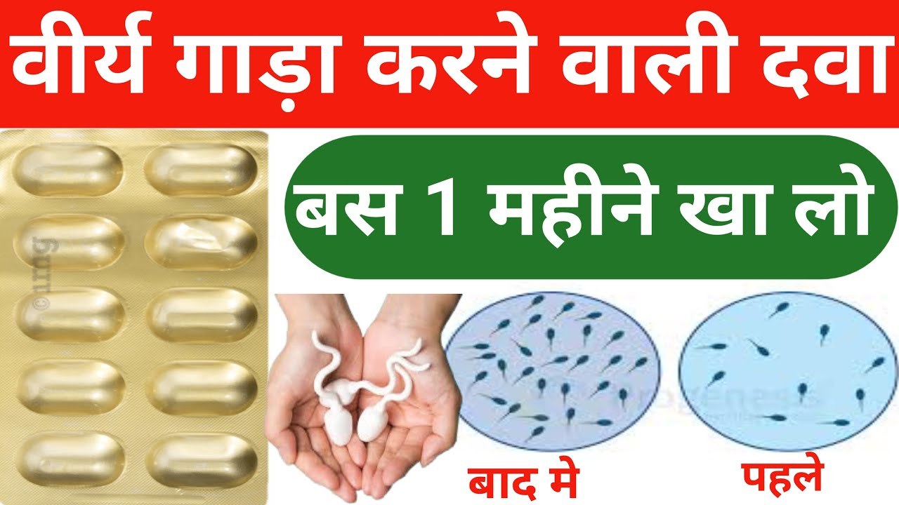 वीर्य बढ़ाने की सबसे अच्छी दवा | Sperm count kaise badhaye | popson ...
