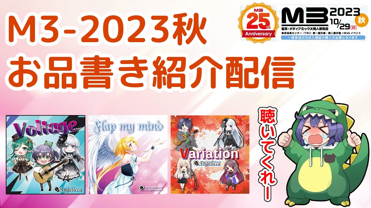 【M3-2023秋】参加作品紹介配信【楽曲試聴＆雑談ラジオ】 - YouTube