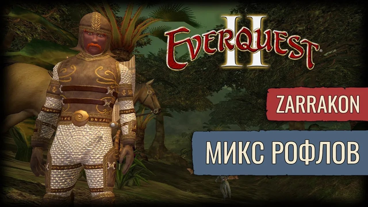 Нарезка со Стримов | Everquest 2 | Zarrakon - YouTube
