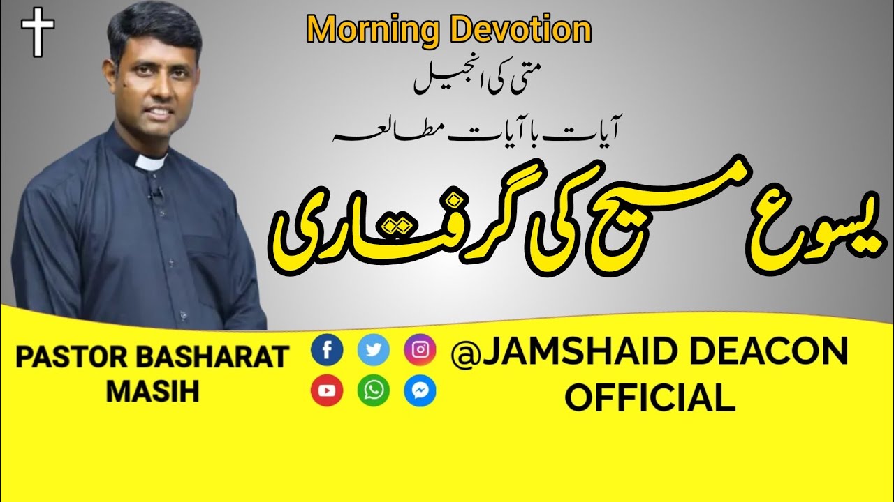 Yasu masih ki giraftari يسوع مسیح کی گرفتاری Pastor Basharat Masih ...