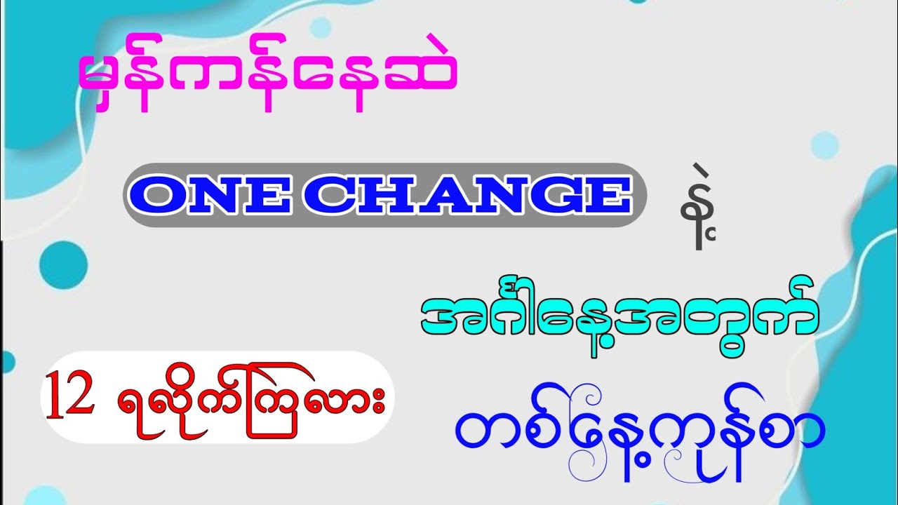 2d-formula အင်္ဂါနေ့အတွက် တစ်နေကုန်စာ မှန်ကန်နေဆဲ One Change ပါ #2d3d ...