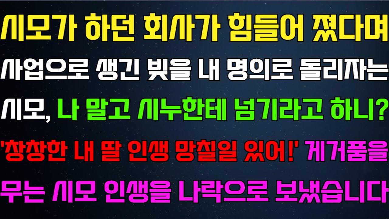 반전 신청사연 시모가 하던 회사가 힘들어 졌다며 사업으로 생긴 빚을 내 명의로 돌리자는 시모 게거품을 무는 시모 인생을