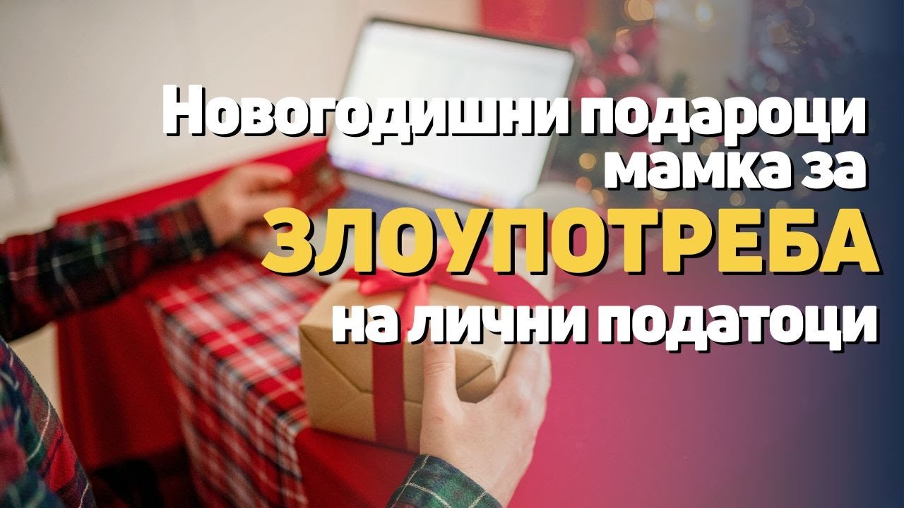 Лажни веб-страници нудат новогодишни подароци - YouTube