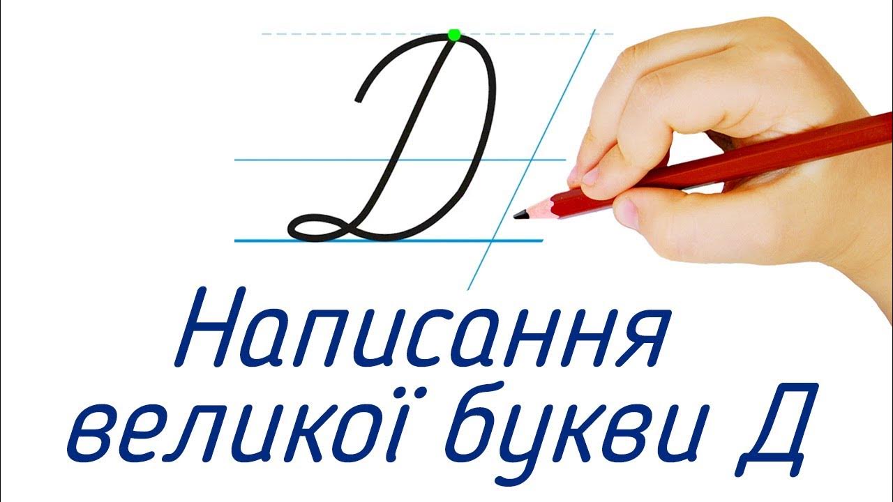 Написання великої букви Д. Видавництво "Підручники і посібники" для ...