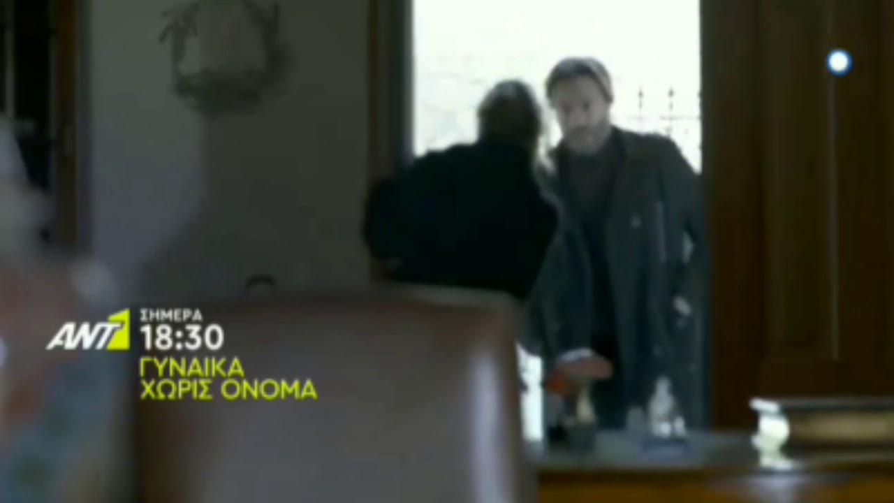 Γυναικα χωρις ονομα ΕΠΕΙΣΟΔΙΟ 108 TRAILER-ΚΑΤΑΙΓΙΣΤΙΚΕΣ ΟΙ ΕΞΕΛΙΞΕΙΣ ...