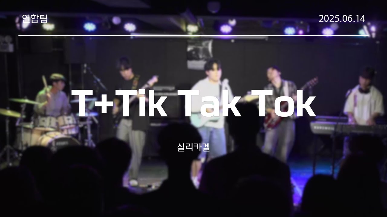 [2025 의락] (연합팀) T+Tik Tak Tok – 실리카겔 - YouTube