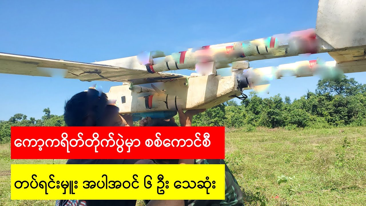 ကော့ကရိတ်တိုက်ပွဲမှာ စစ်ကောင်စီ တပ်ရင်းမှူး အပါအဝင် ၆ ဦး သေဆုံး Youtube