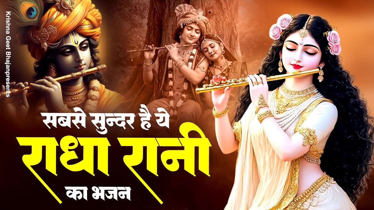 सबसे सुंदर है ये राधा रानी का भजन | Radha Rani Bhajan | Superhit Radha ...