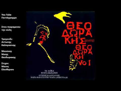 Στου πικραμενου την αυλη - YouTube