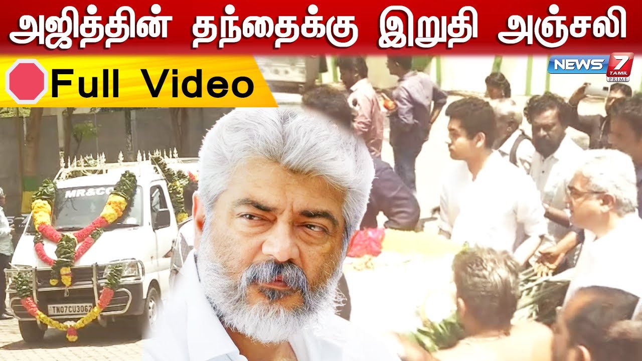 🛑Full Video: அஜித்தின் தந்தைக்கு இறுதி அஞ்சலி | Ajith Kumar's Father Funeral - YouTube