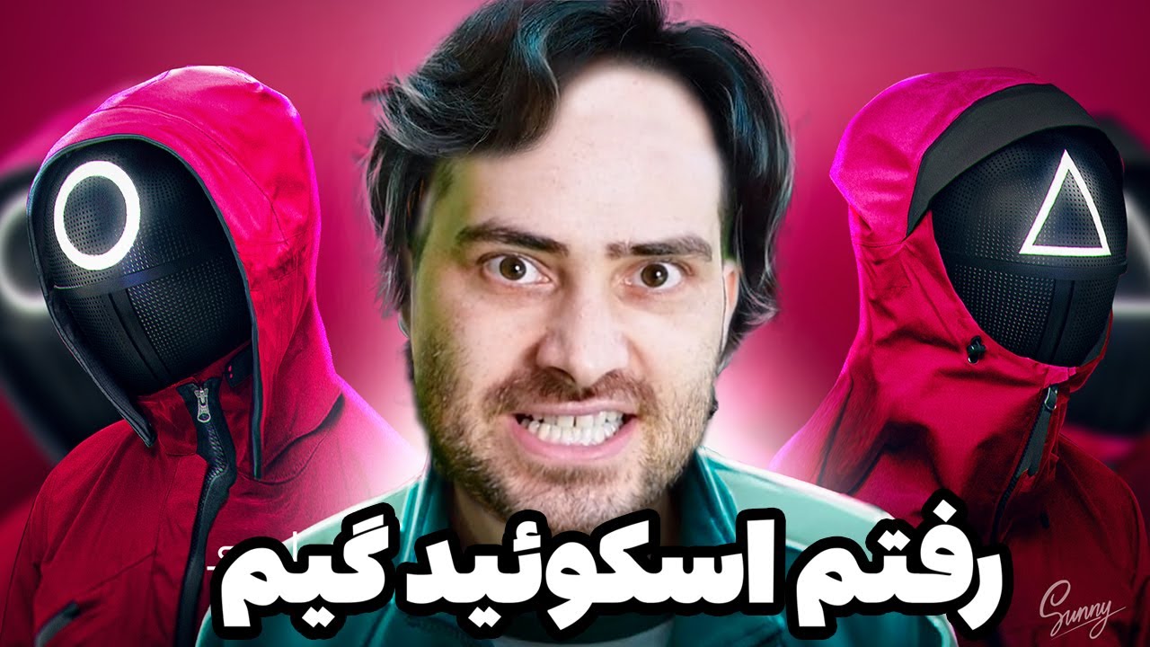 بازی اسکوئید گیم آنلاین ساخت خود نتفلیکس | Squid Game - YouTube