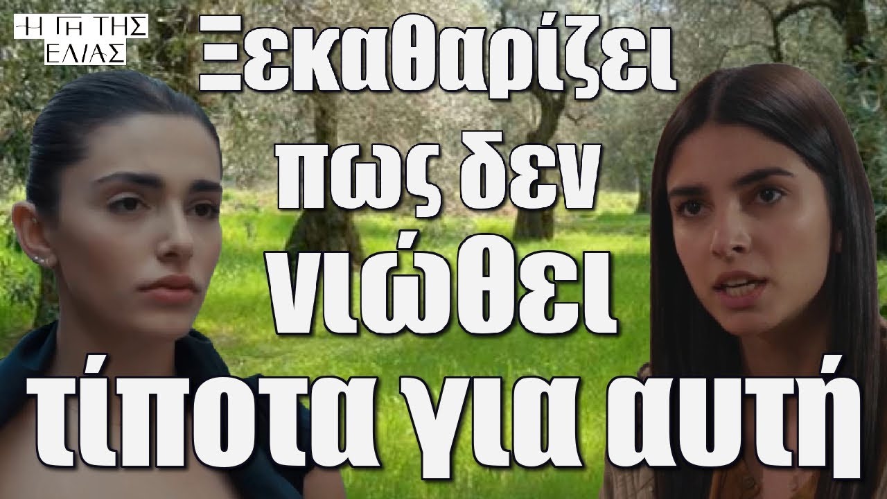 Η Γη της Ελιάς: Η Βασιλική ξεκαθαρίζει στην Αριάδνη πως δεν νιώθει ...