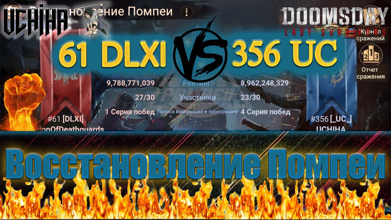 💪| DOOMSDAY Last survivors | Помпеи | 356 UC VS 61 DLXI | UCHIHA_TV ...