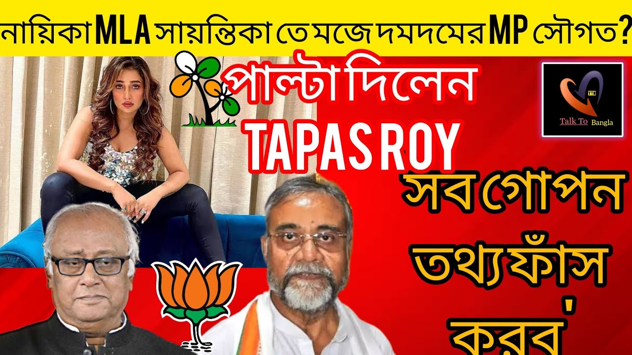 নায়িকা,TMC MLA Sayantika তে মজে দমদমের MP Sougata Roy|পাল্টা BJP Tapas ...