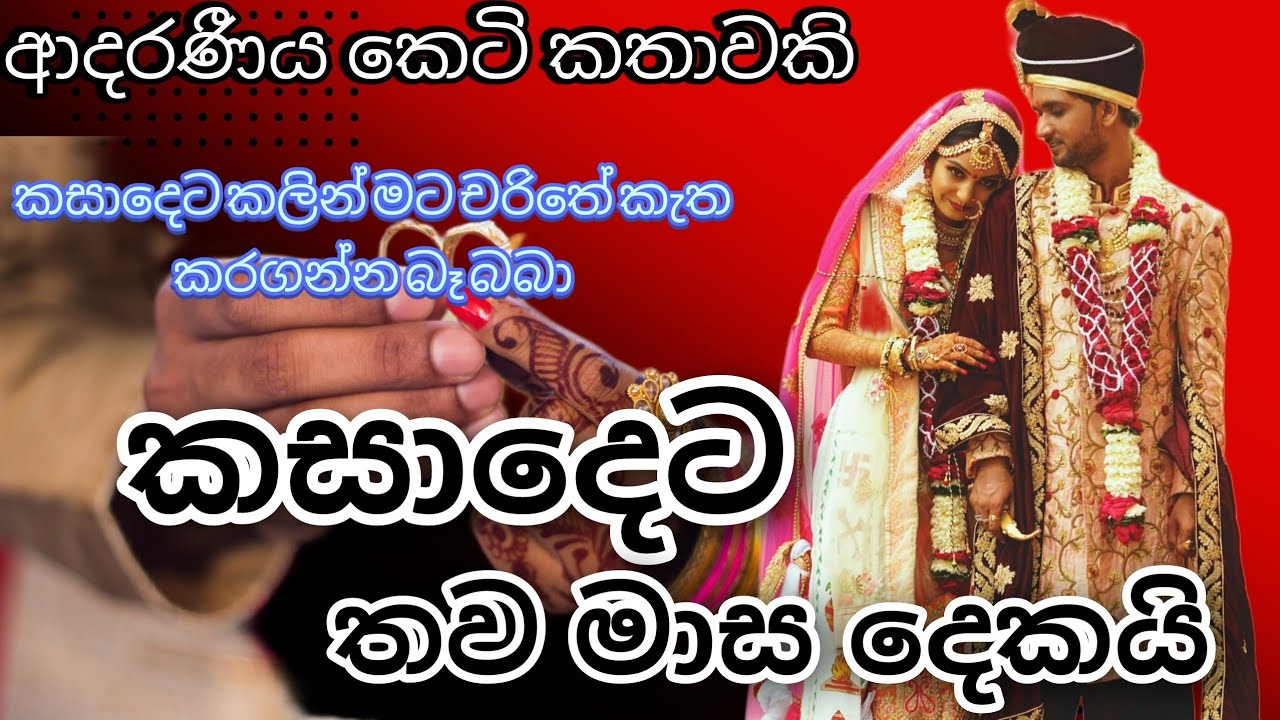 කසාදෙට තව මාස දෙකයි|කෙටි කතාවකි|sinhala keti katha|Sinhala love stories ...