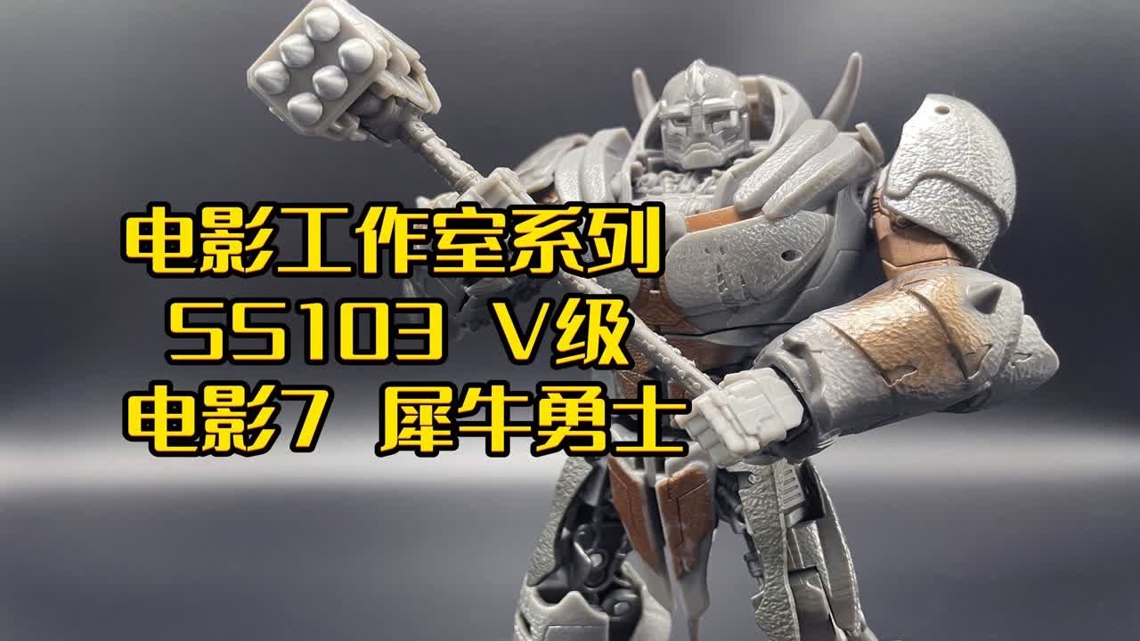 变形金刚 电影工作室系列 电影7超能勇士崛起 V级 SS103 犀牛勇士 模玩分享变 - YouTube